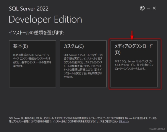 無料で全ての機能が使える「SQLServer2022 Developer Edition」データベースサーバーをパソコンにインストールしよう ...
