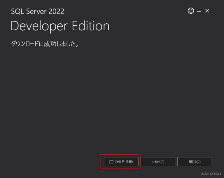 無料で全ての機能が使える「SQLServer2022 Developer Edition」データベースサーバーをパソコンにインストールしよう | 夢幻電脳館